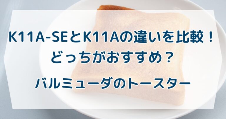 K11A-SEとK11Aの違いを比較！どっちがおすすめ？バルミューダのトースター | カラフル
